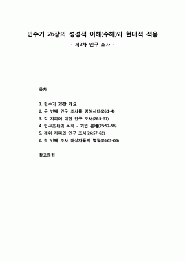 [구약신학] 민수기 26장의 성경적 이해(주해)와 현대적 적용 - 제2차 인구 조사-1페이지