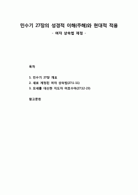 [구약신학] 민수기 27장의 성경적 이해(주해)와 현대적 적용 - 여자 상속법 제정-1페이지