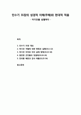 [구약신학] 민수기 31장의 성경적 이해(주해)와 현대적 적용 - 미디안을 섬멸하다-1페이지