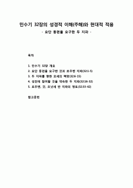 [구약신학] 민수기 32장의 성경적 이해(주해)와 현대적 적용 - 요단 동편을 요구한 두 지파-1페이지