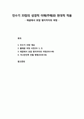 [구약신학] 민수기 33장의 성경적 이해(주해)와 현대적 적용 - 애굽에서 모압 평지까지의 여정-1페이지