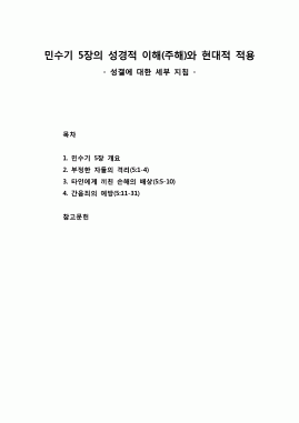 [구약신학] 민수기 5장의 성경적 이해(주해)와 현대적 적용 - 성결에 대한 세부 지침-1페이지