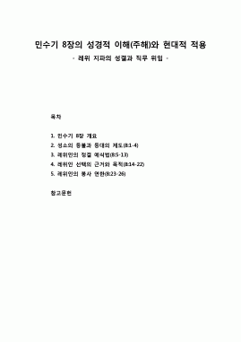 [구약신학] 민수기 8장의 성경적 이해(주해)와 현대적 적용 - 레위 지파의 성결과 직무 위임-1페이지