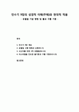 [구약신학] 민수기 9장의 성경적 이해(주해)와 현대적 적용 - 유월절 기념 명령 및 불과 구름 기둥-1페이지