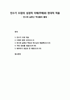 [구약신학] 민수기 11장의 성경적 이해(주해)와 현대적 적용 - 만나에 싫증난 백성들의 불평-1페이지