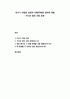 [구약신학] 민수기 34장의 성경적 이해(주해)와 현대적 적용 - 가나안 땅의 사방 경계-1페이지