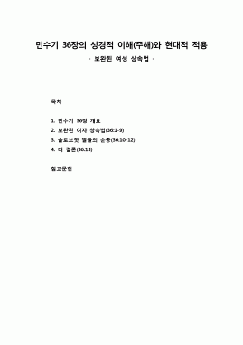 [구약신학] 민수기 36장의 성경적 이해(주해)와 현대적 적용 - 보완된 여성 상속법-1페이지