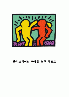 [ 콜라보레이션 마케팅 사례연구 레포트 ] 콜라보레이션의 개념과 특징,성공요인분석및 콜라보레이션 마케팅 기업사례분석과 콜라보레이션 마케팅 향후전망연구-1페이지