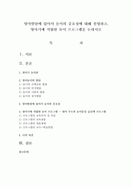 영아발달에 있어서 놀이의 중요성에 대해 설명하고,  영아기에 적합한 놀이 프로그램을 논하시오 : 영아놀이-1페이지