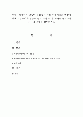 (갈등론) 한국사회에서의 교육이 불평등의 주요 원인이라는 입장에 대해 기능론이나 갈등론 등의 시각 중 한 가지를 선택하여 자신의 견해를 설명-1페이지