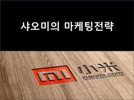 XIAOMI 샤오미의 벤치마킹전략사례와 샤오미 마케팅 SWOT,STP,4P전략분석및 샤오미 미래전략제안 PPT-1페이지