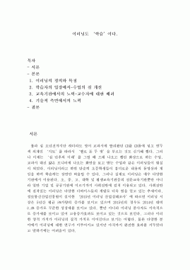 원격교육론_원격교육기관에서는 이러닝 질적 제고와 교육 효과성을 높이기 위해 각 영역에서 어떠한 노력을 기울여야 하는가-1페이지