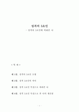 성격심리학_성격의 5요인 모형이 무엇인지 설명하고 각 요인의 높은 점수가 뜻하는 것이 무엇인지 간략하게 기술하시오. 5요인 모형에 근거하여 본인의 성격특성을 분석하고 개선할 부분에 관해 논하시오.-1페이지