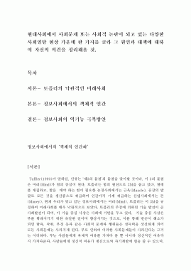 사회학개론_현대사회에서 사회문제 또는 사회적 논란이 되고 있는 다양한 사회일탈 현상 가운데 한 가지를 골라 그 원인과 대책에 대하여 자신의 의견을 정리해올 것.-1페이지