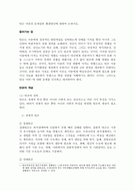 아동복지론_빈곤아동의문제점-1페이지