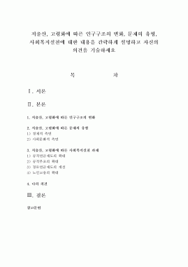 저출산,  고령화에 따른 인구구조의 변화,  문제의 유형,  사회복지실천에 대한 내용을 간략하게 설명하고 자신의 의견을 기술 : 인구구조-1페이지