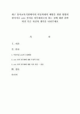 최근 유아교육기관에서의 아동학대의 예방을 위한 방법의 한가지로 cctv 설치를 의무화하고자 하는 것에 대한 찬반 의견 혹은 자신의 생각을 나눠주세요 - cctv-1페이지