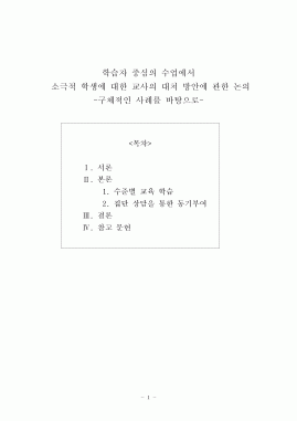 외국어로서의한국어표현교육론_학습자 중심의 수업의 진행 중 소극적으로 참여하는 학습자가 있을 때 효과적인 교사의 역할은 무엇일지 논의해봅시다.-1페이지