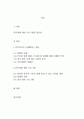 가족생활교육_부부관계를 향상시키기 위해 어떤 내용의 프로그램이 가장 필요한지 그 이유와 실제를 예를 들어 설명하시오.-1페이지