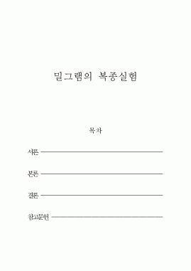 사회심리학_밀그램(Milgram)의 복종실험의 개요를 작성하고, 한국의 사례에 적용하여 설명해 보시오.-1페이지