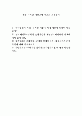 행정 과목별 기말고사 레포트 요점정리-1페이지