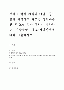 현대 가족의 개념, 중요성을 서술하고 부모님 인터뷰를 한 후 느낀점과 본인이-1페이지