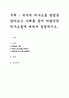 부부의 의사소통 방법을 알아보고 사례를 들어 바람직한 의사소통에 대하여 설명하시오-1페이지