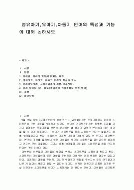 영유아기, 유아기, 아동기 언어의 특성과 기능에 대해 논하시오-1페이지