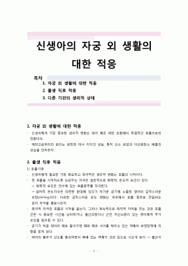 신생아의 자궁 외 생활의 대한 적응-1페이지