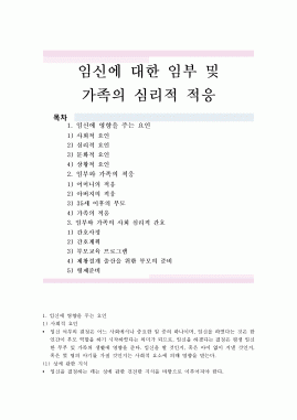 [의약학] 임신에 대한 임부 및 가족의 심리적 적응-1페이지