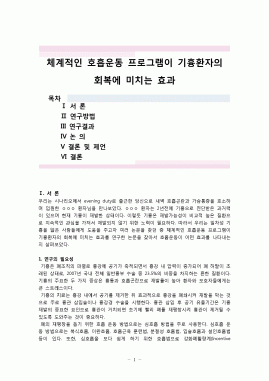 체계적인 호흡운동 프로그램이 기흉환자의 회복에 미치는 효과-1페이지