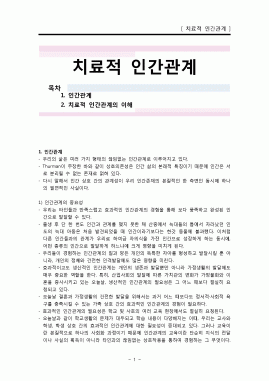 치료적 인간관계 (1. 인간관계 2. 치료적 인간관계의 이해)-1페이지