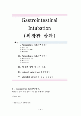 Gastrointestinal Intubation(위장관 삽관-Ⅰ. Nasogastric tube(비위관)Ⅱ. Nasoenteric tube(비장관)Ⅲ. 위장관 삽입 대상자 간호Ⅳ. enteral nutrition(경장영양)Ⅴ. 비위관과 비장관을 통한 영양공급)-1페이지