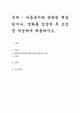 아동복지와 관련된 책을 읽거나, 영화를 감상한 후 소감문 작성하여 제출하시오-1페이지