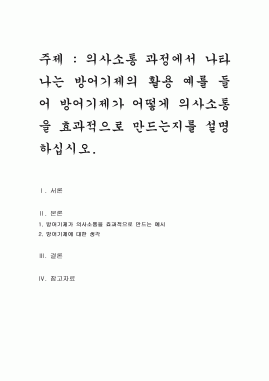 의사소통 과정에서 나타나는 방어기제의 활용 예를 들어 방어기제가 어떻게 의사소통을 효과적으로 만드는지를 설명 하십시오-1페이지