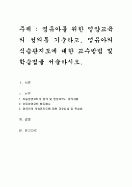 영유아를 위한 영양교육의 정의를 기술하고, 영유아의 식습관지도에 대한 교수방법 및 학습법을 서술하시오-1페이지