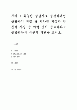 유능한 상담자로 성장하려면 상담자의 자질 중 인간적 자질과 전문적 자질 중 어떤 것이 중요하다고 생각하는지 자신의 의견을 쓰시오-1페이지