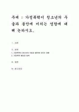 가정폭력이 청소년의 우울과 불안에 미치는 영향에 대해 논하시오-1페이지