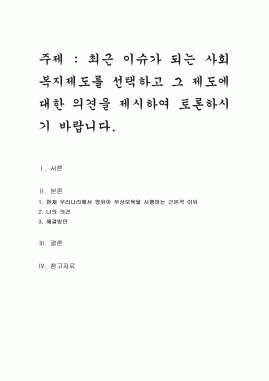 최근 이슈가 되는 사회복지제도를 선택하고 그 제도에 대한 의견을 제시하여 토론하시기 바랍니다-1페이지