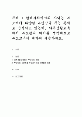 현대사회에서의 자녀는 부모에게 다양한 부담감을 주는 존재로 인식되고 있는데, 가족생활교육에서 부모됨의 의미를 생각해보고 부모교육에 대하여 서술하세요-1페이지