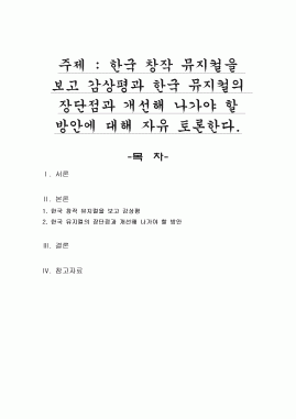 한국 창작 뮤지컬을 보고 감상평과 한국 뮤지컬의 장단점과 개선해 나가야 할 방안에 대해 자유 토론한다.-1페이지