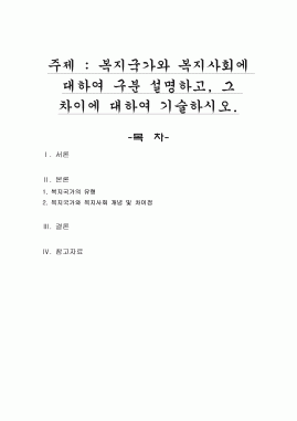 복지국가와 복지사회에 대하여 구분 설명하고, 그 차이에 대하여 기술하시오-1페이지