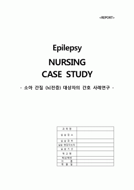 [아동간호학A＋] 간질(Epilepsy) 환아의 간호 CASE STUDY-1페이지