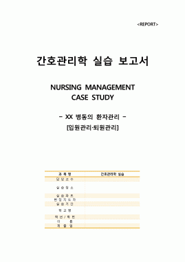 [간호관리학 A+] 입원관리·퇴원관리 CASE STUDY-1페이지