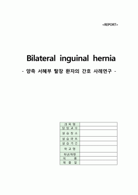 [성인간호학 A＋] 양측 서혜부 탈장(Bilateral inguinal hernia) 간호과정 case study-1페이지