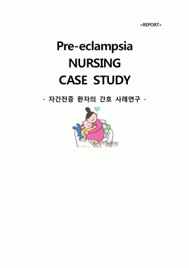 [모성간호학A+] 자간전증 환자의 간호 CASE STUDY-1페이지