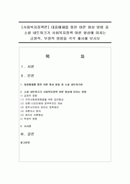 [사회복지정책론] 대중매체를 통한 여론 형성 방법 중 소셜 네트워크가 사회복지정책 여론 형성에 미치는 긍정적,  부정적 영향을 각각 제시해 보시오 : 복지정책-1페이지