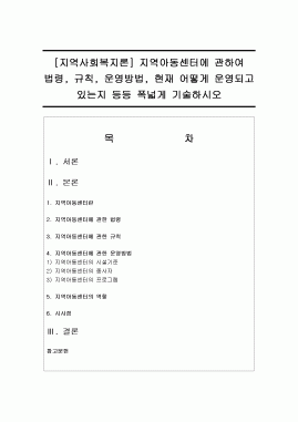 [지역사회복지론] 지역아동센터에 관하여 법령,  규칙,  운영방법,  현재 어떻게 운영되고 있는지 등등 폭넓게 기술하시오 (지역아동센터)-1페이지