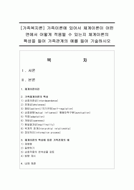 [가족복지론] 가족이론에 있어서 체계이론이 어떤 면에서 어떻게 적용될 수 있는지 체계이론의 특성을 들어 가족관계의 예를 들어 기술하시오 - 체계이론-1페이지