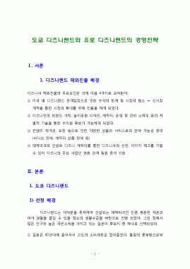 도쿄 디즈니랜드와 유로 디즈니랜드의 경영전략-1페이지